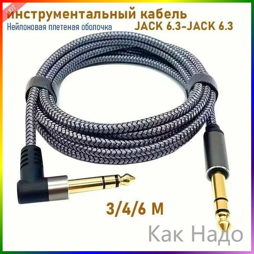 Аудиокабель 6.3 мм/6.3 мм, 6 м, серый