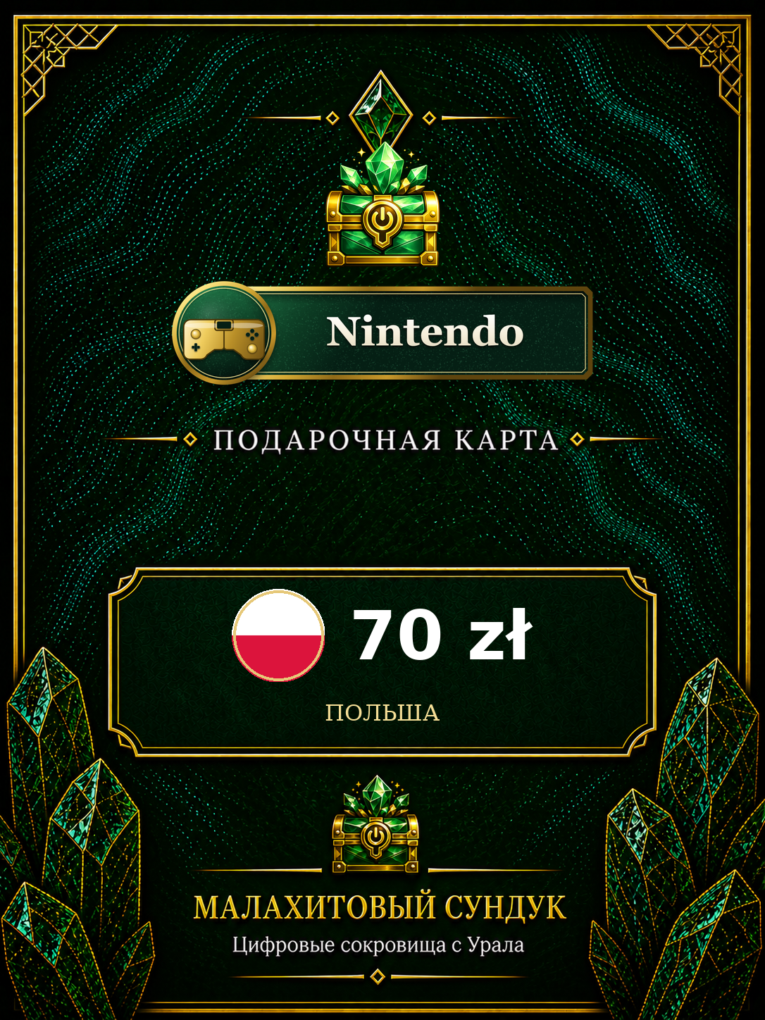 Подарочная карта Nintendo на 70 Польских злотых, Польша, Оригинальный код