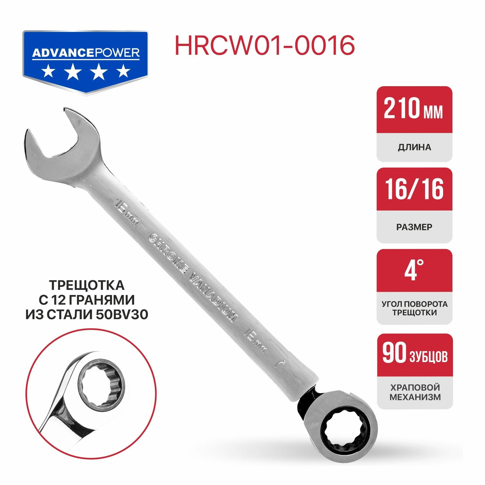 Ключ комбинированный с храповым механизмом P.I.T. ADVANCE HRCW01-0016