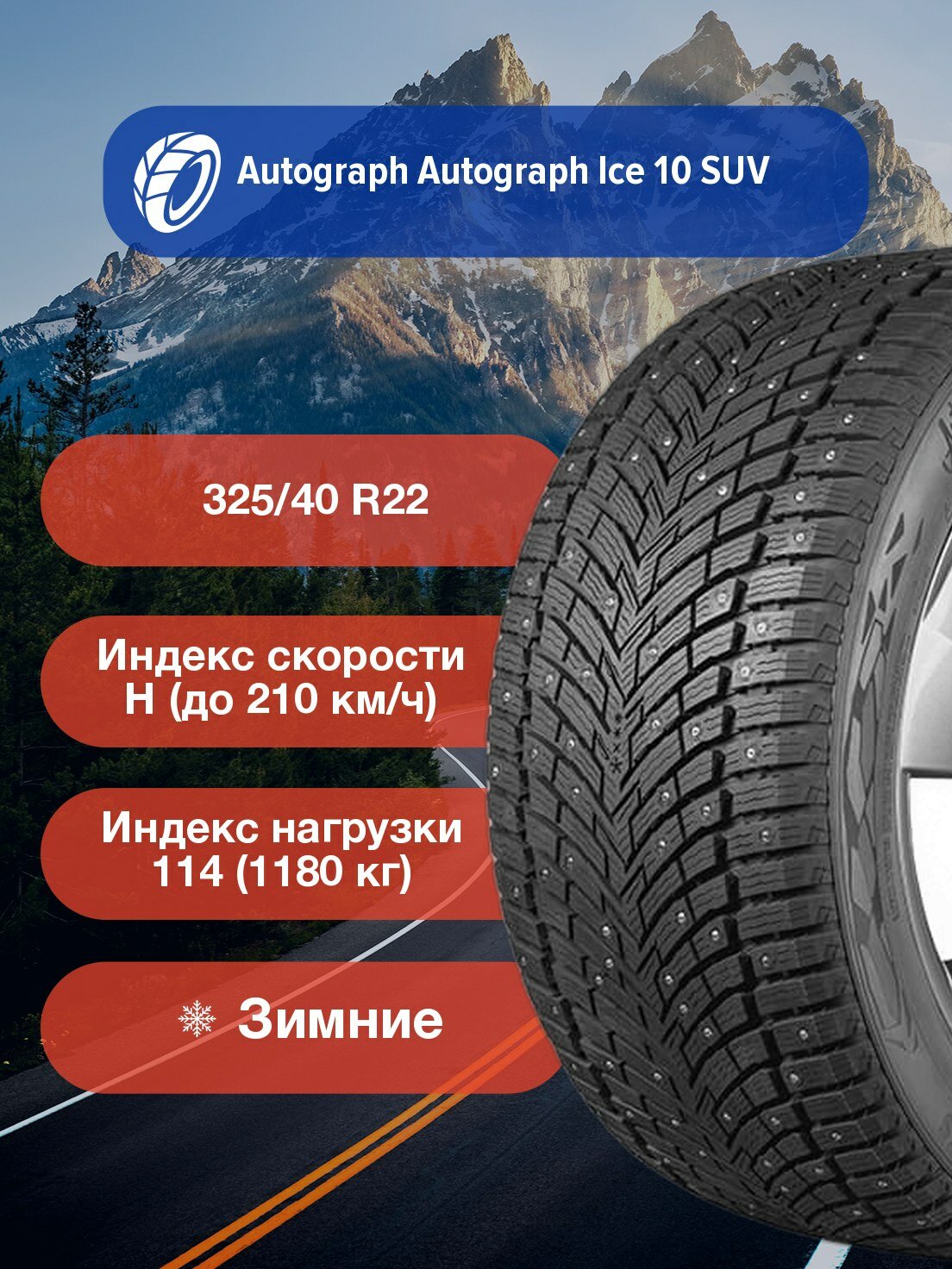 Легковые Зимние Шины Ikon Autograph Ice 10 SUV 325/40 R22 114H-TS78200 для легковых автомобилей и кроссоверов