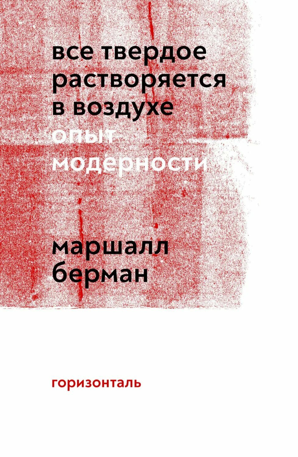 Все твердое растворяется в воздухе. Опыт модерности [Цифровая книга]