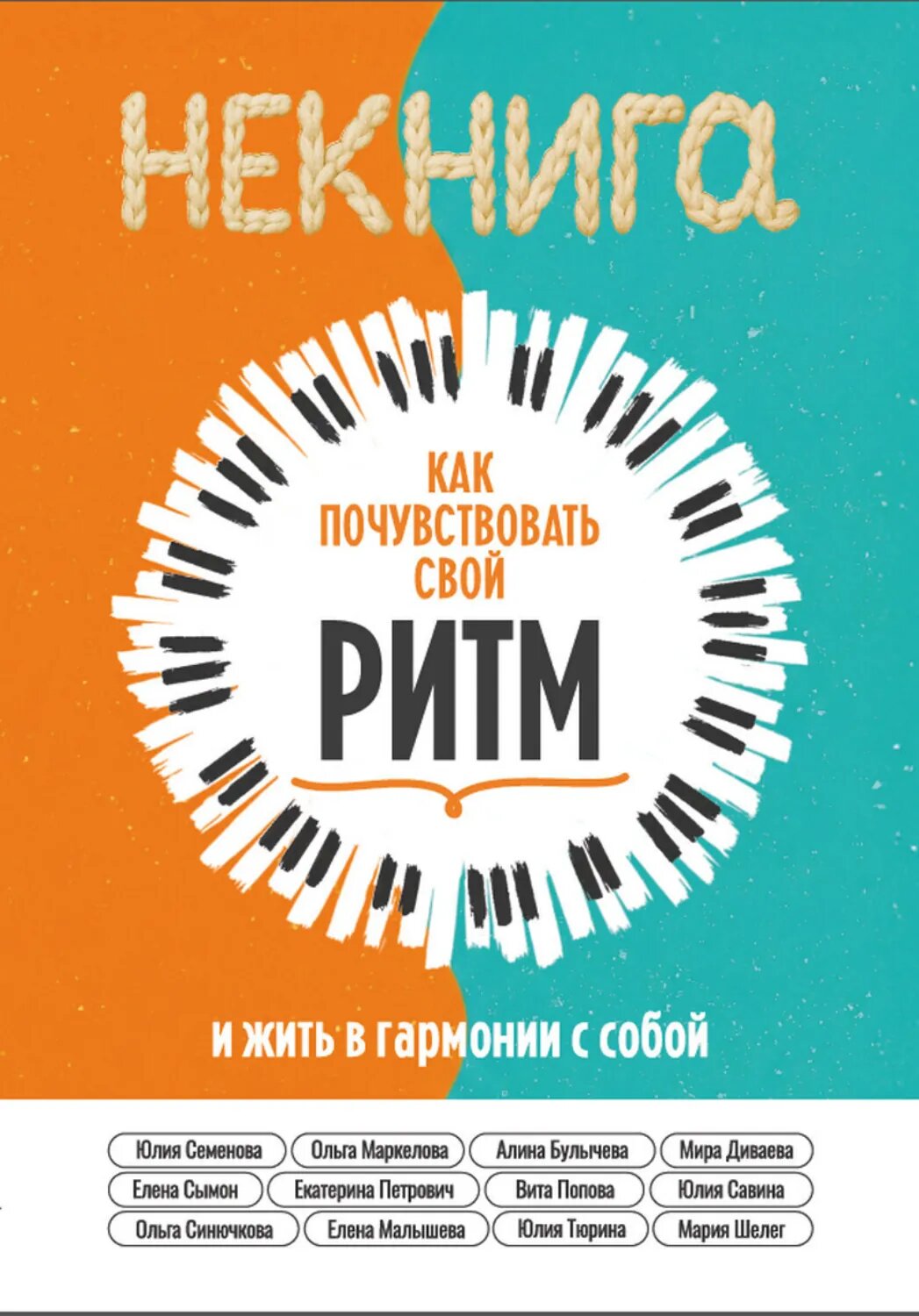 Как почувствовать свой ритм и жить в гармонии с собой [Цифровая книга]