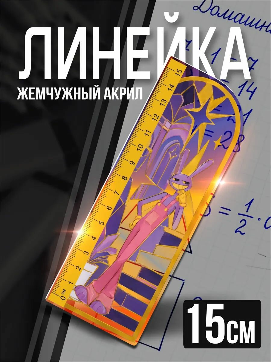 Линейка 15 см Удивительный цифровой цирк Джекс