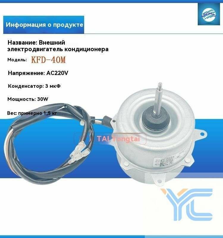 Подходит для вентилятора воздуха Haier KFD-40 M вентилятор мотора 0010404261