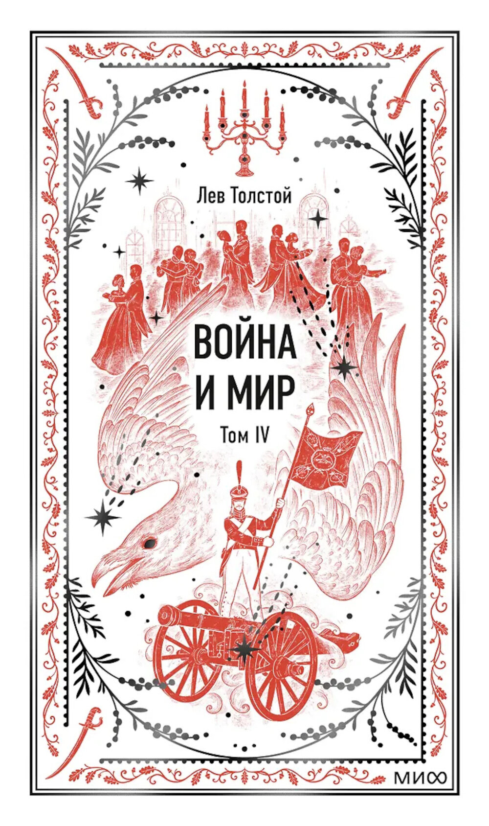 Война и мир. Т. 4. Толстой Л. Н.