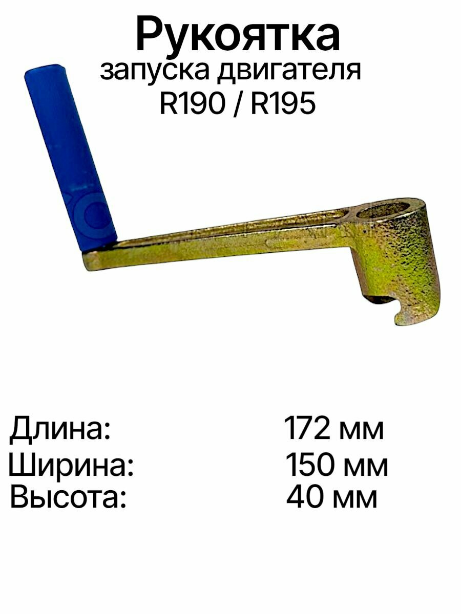 Рукоятка запуска двигателя R190/R195 / Ручка /пусковой рычаг для мотоблока и минитрактора / Пусковая рукоятка для дизеля R190 R195