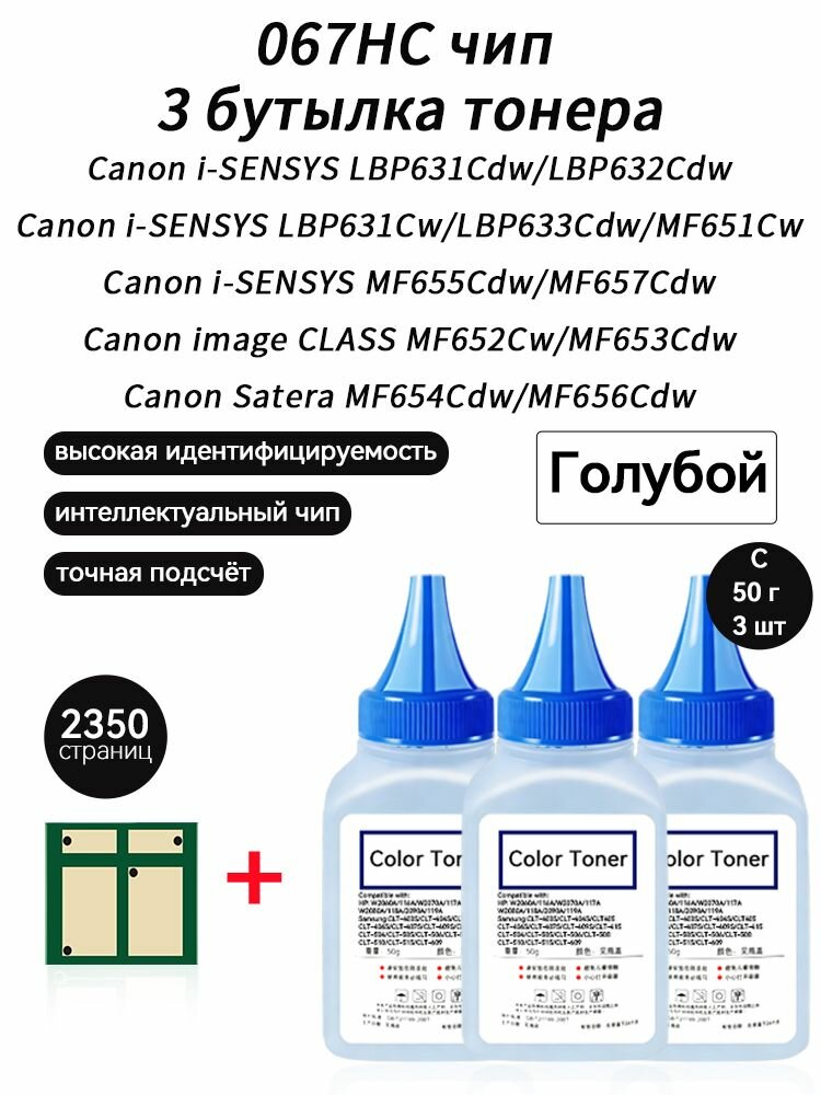 Тонер 067HC тонер + чип для картриджей Canon i-SENSYS LBP631Cdw LBP632Cdw LBP633Cdw MF651Cw MF655Cdw MF657Cdw MF652Cw MF653Cdw MF654Cdw MF656Cdw, совместимый, Голубой (cyan), 3 шт совместимый тонер с чипом голубой 3 штуки