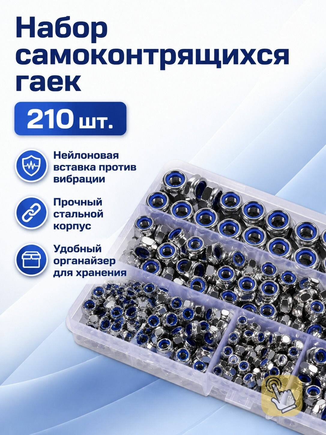 Комплект самоконтрящихся гаек из 210 предметов: M3, M4, M5, M6 и M8 с нейлоновой вставкой
