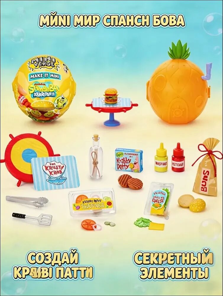 MINI VERSE SpongeBob SquarePants Рукодельные игрушки-сюрпризы для девочек