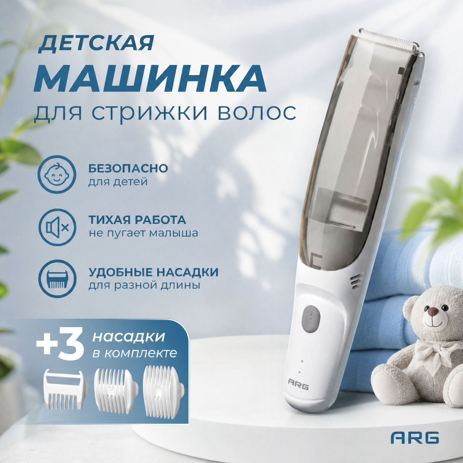 Детская машинка для стрижки волос ARG HC-605, питание от USB, 3 насадки в комплекте, безопасна для детей, тихая работа, максимальная длина стрижки 12мм