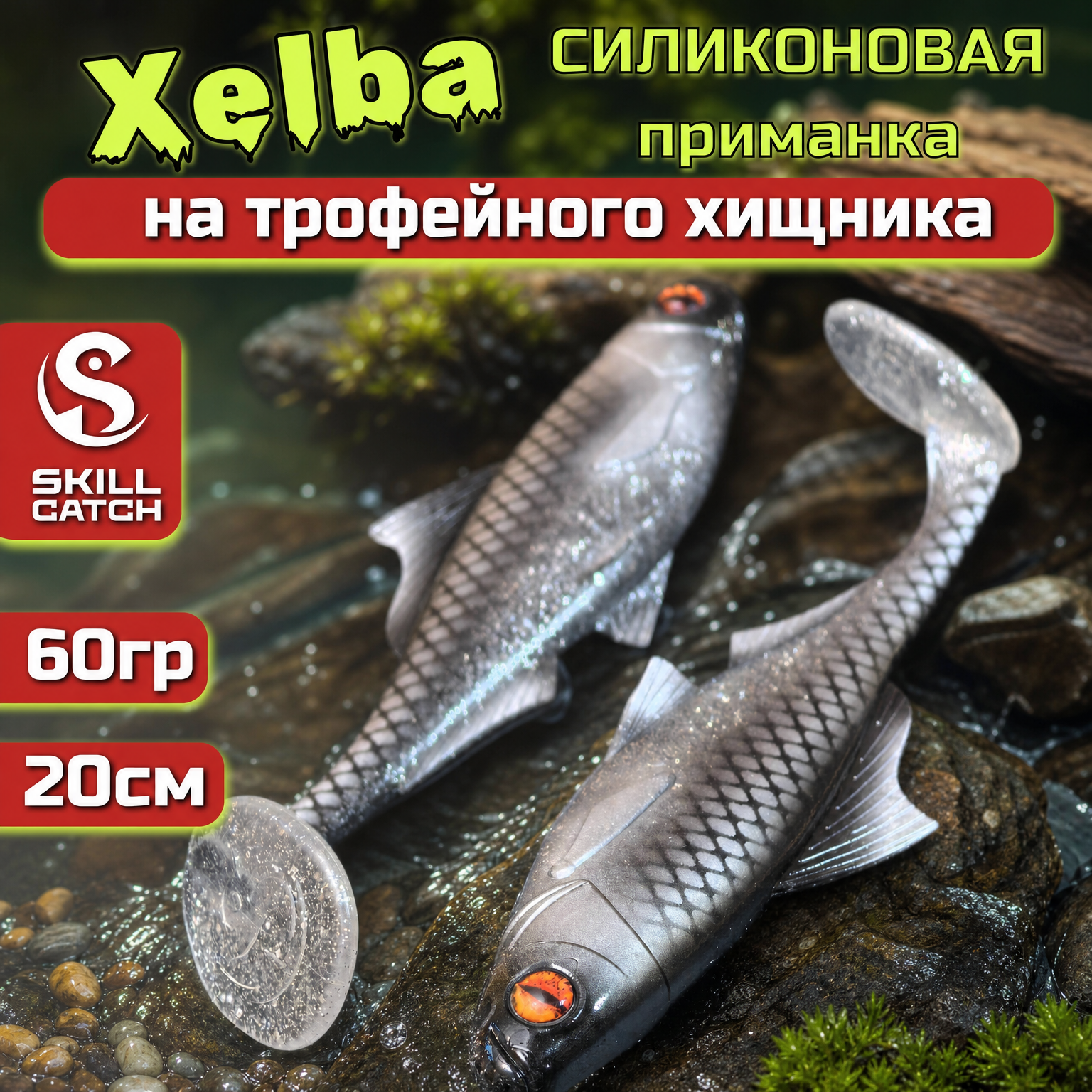Силиконовая приманка виброхвост Xelba на трофейного хищника (Цвет товара: Чёрный; Вес: 60 гр; Длина: 200 мм)