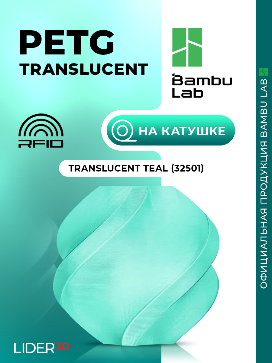 PETG Translucent пластик Bambu Lab для 3D принтера (на катушке), 1.75 мм, Бирюзовый (прозрачный), 1 кг