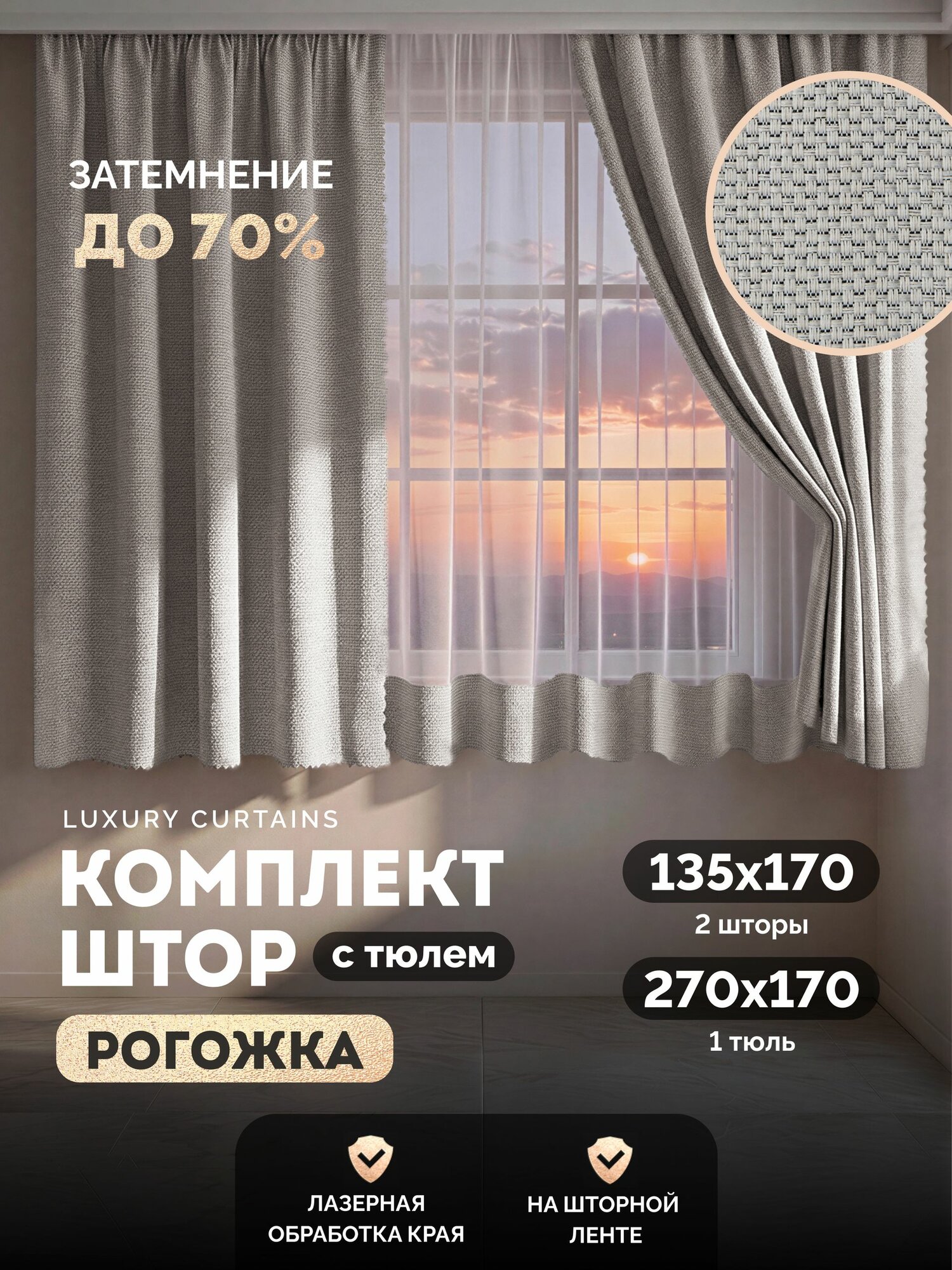 Шторы рогожка для кухни короткие, комплект с тюлем, 270х170 см, молочные