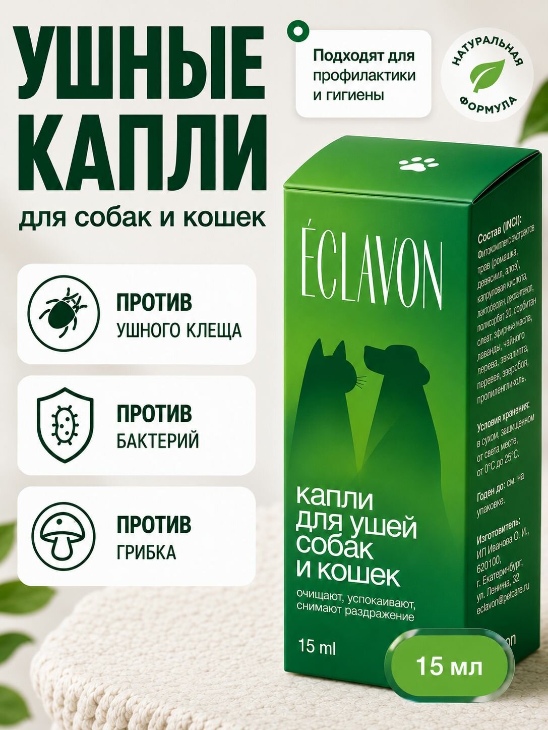 Ушные капли для собак и кошек от ушного клеща ECLAVON