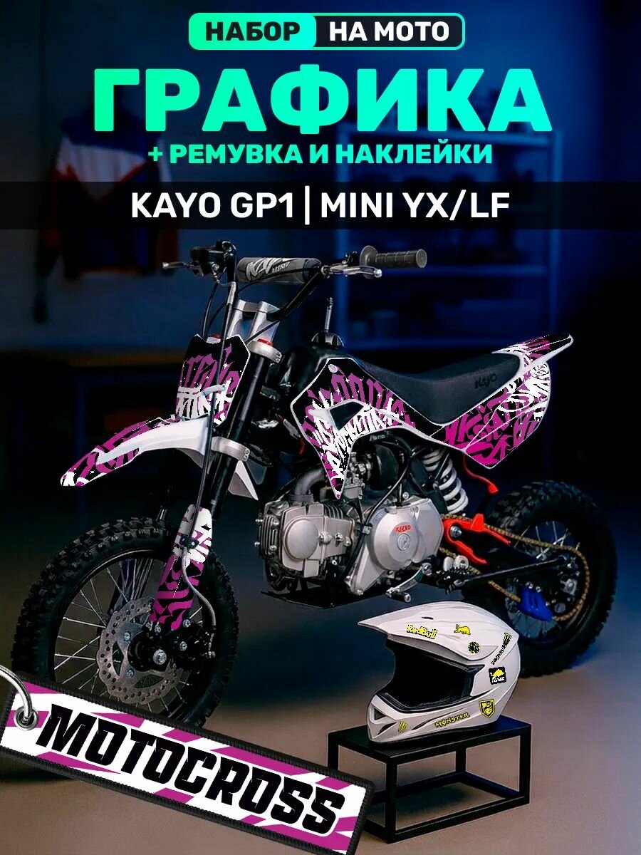 Наклейки на мотоцикл графика на питбайк эндуро Kayo Mini
