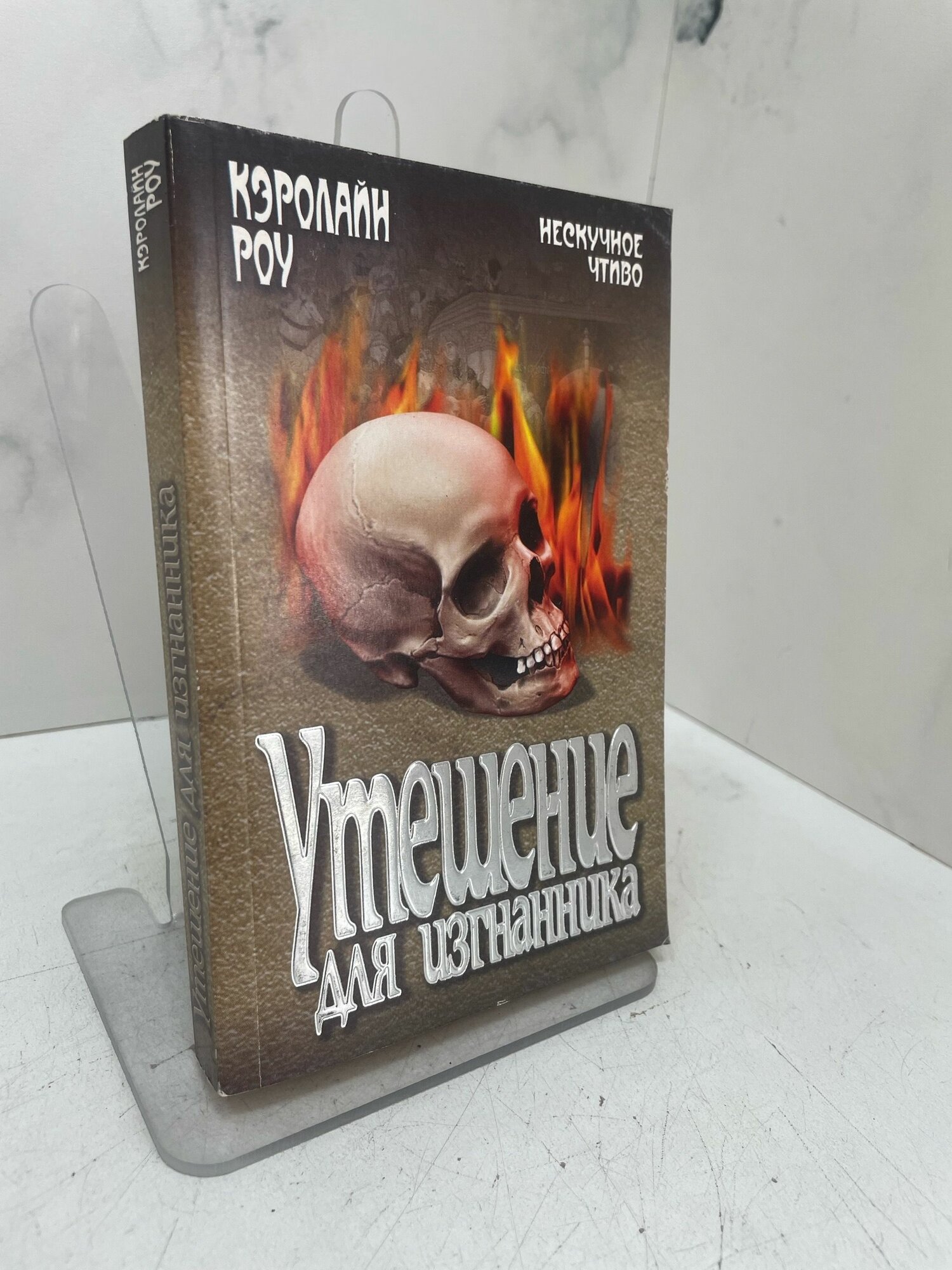 Утешение для изгнанника