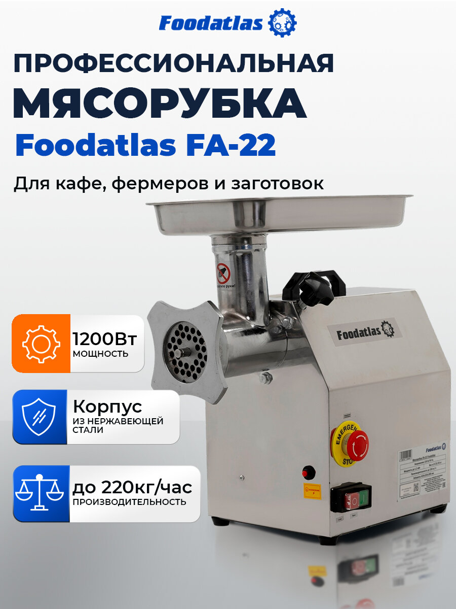 Мясорубка электрическая Foodatlas FA-22, нержавеющая сталь, 1.2 кВт