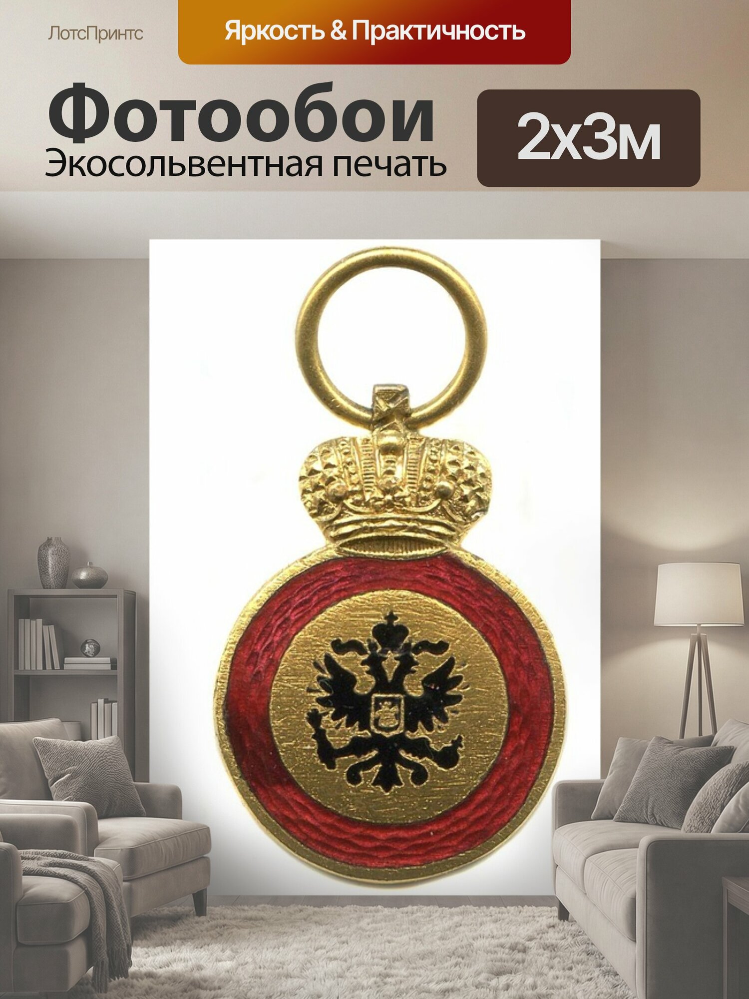 Фотообои "Ордена российской империи, орден, царская награда" 200x300 см. экосольвентная печать