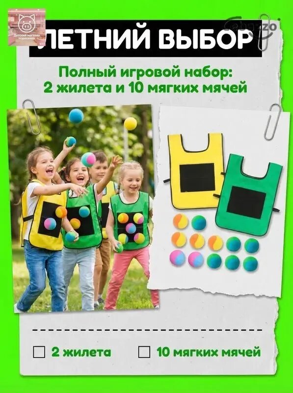 Игровой набор с липучками: жилеты + мячи для безопасных игр в помещении и на улице