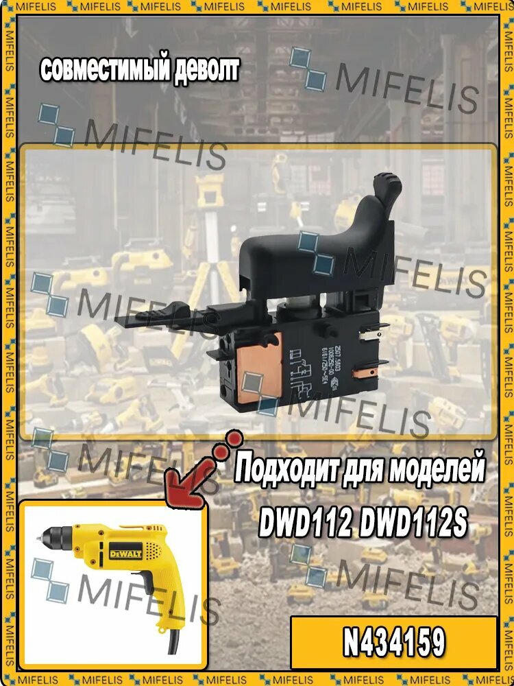 Выключатель в сборе, совместимый с дрелью DEWALT DWD112 / DWD112S (N434159)