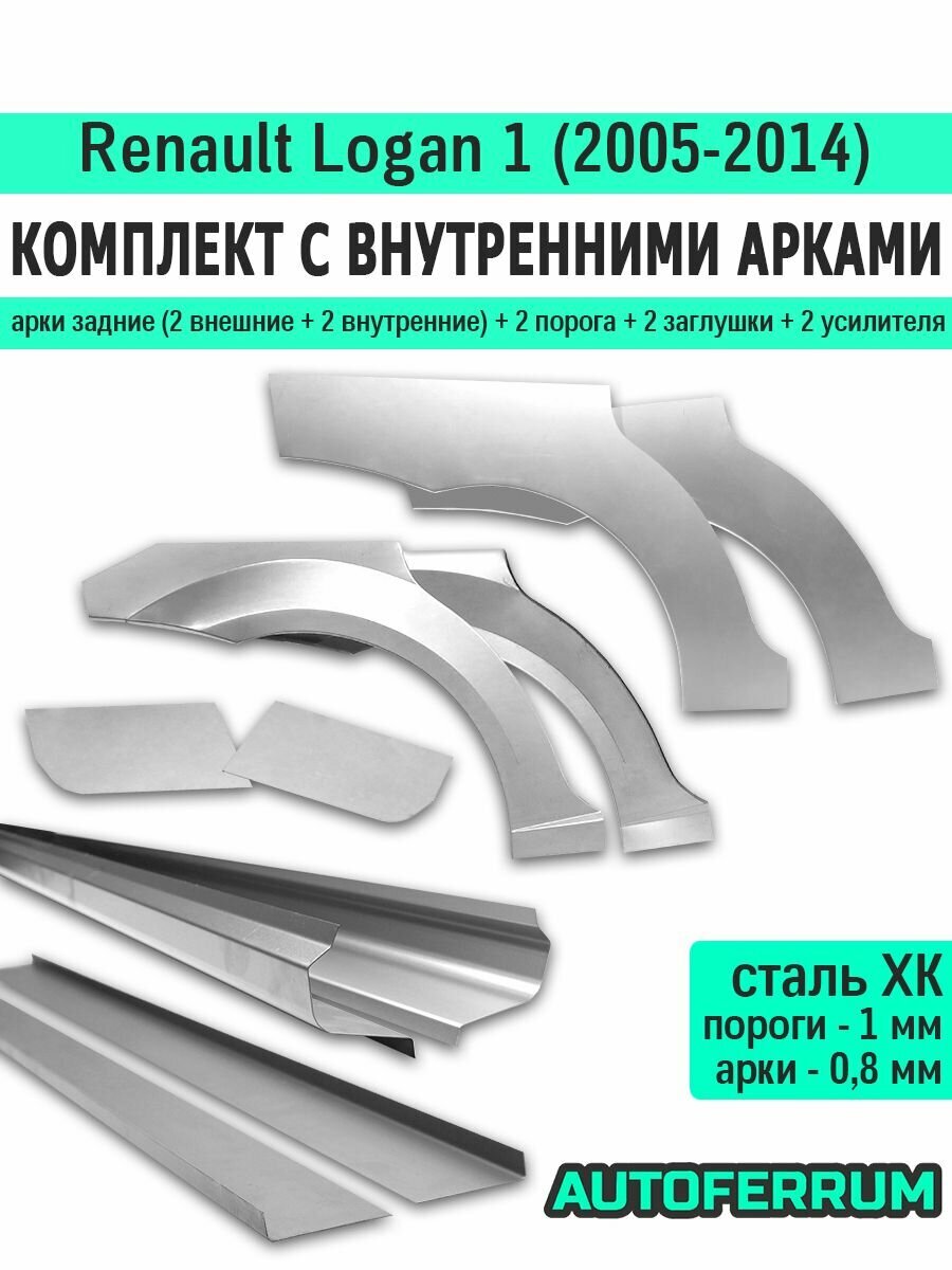 Комплект ремонтный с внутренними арками для Renault Logan седан 2005-2014 (рено логан 1), холоднокатаная сталь