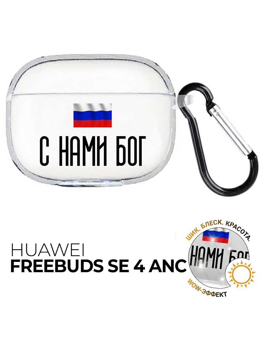 Чехол на Huawei FreeBuds SE 4 ANC с принтом С нами Бог, hst