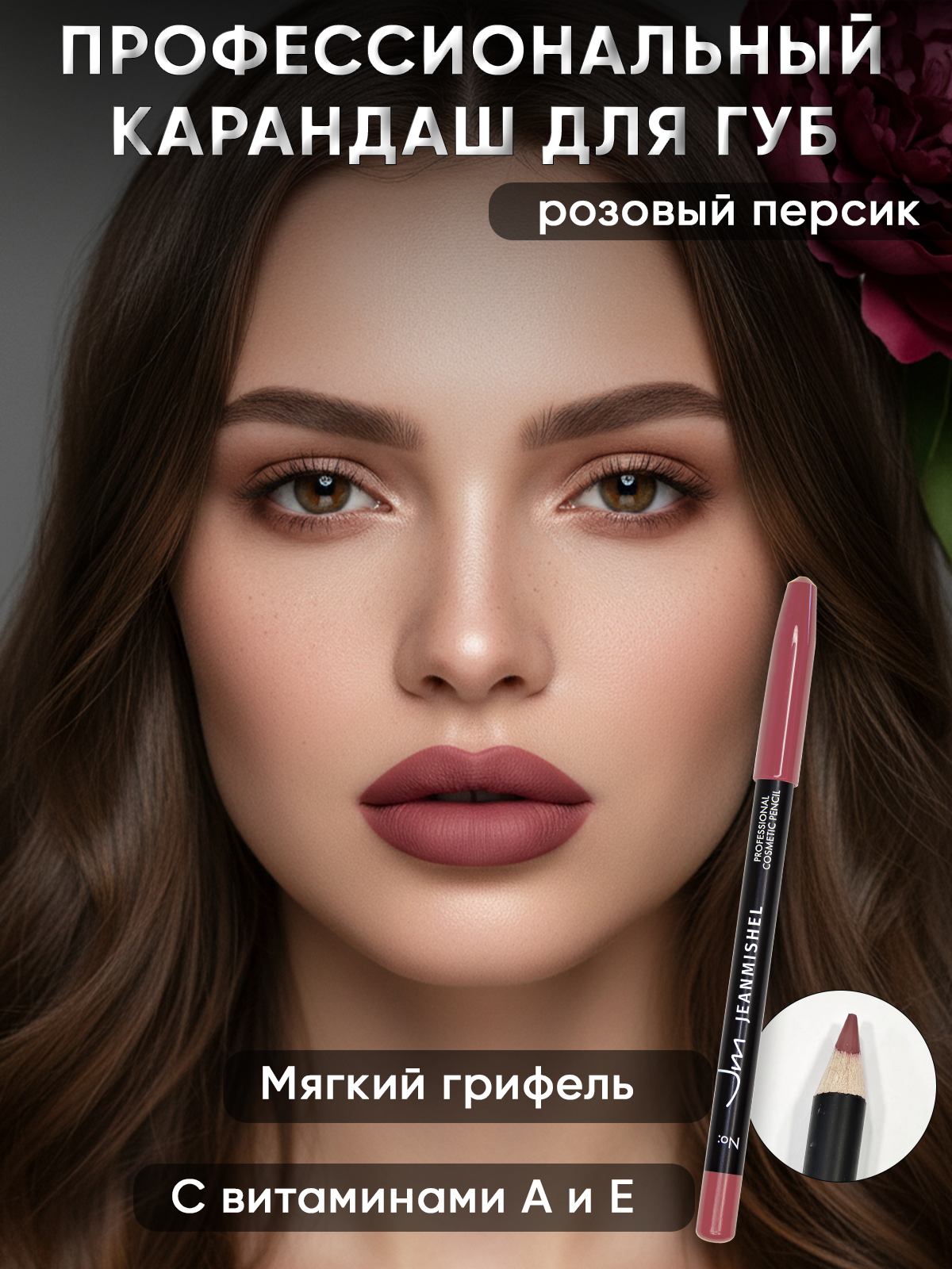 Jeanmishel Косметический карандаш для губ Professional COSMETIC PENCIL, оттенок 305 розовый персик