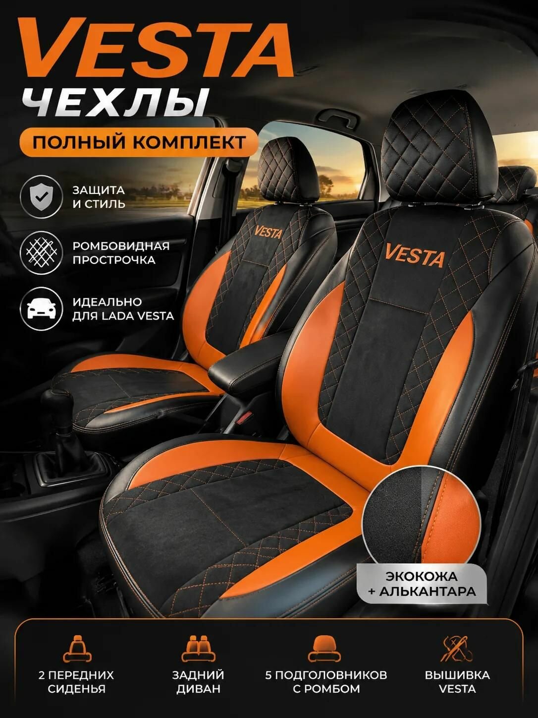 Модельные авточехлы на Lada Vesta/Лада Веста, Седан & Универсал №6