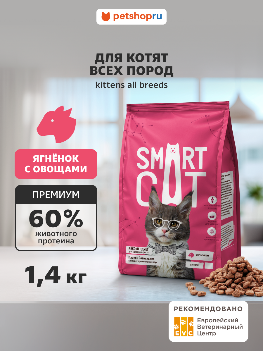 Сухой корм для котят с ягненком и овощами, kitten, Lamb and vegetables, 1,4кг