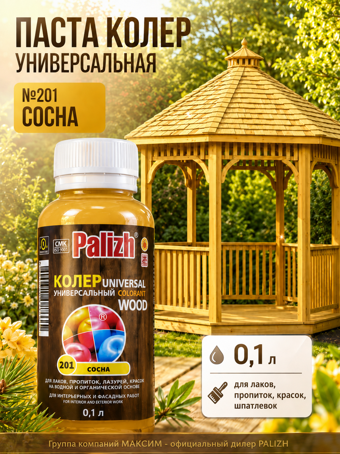 Колер универсальная №201 Palizh WOOD 0,1л сосна для дерева, для всех видов ЛКМ, для базы А, С
