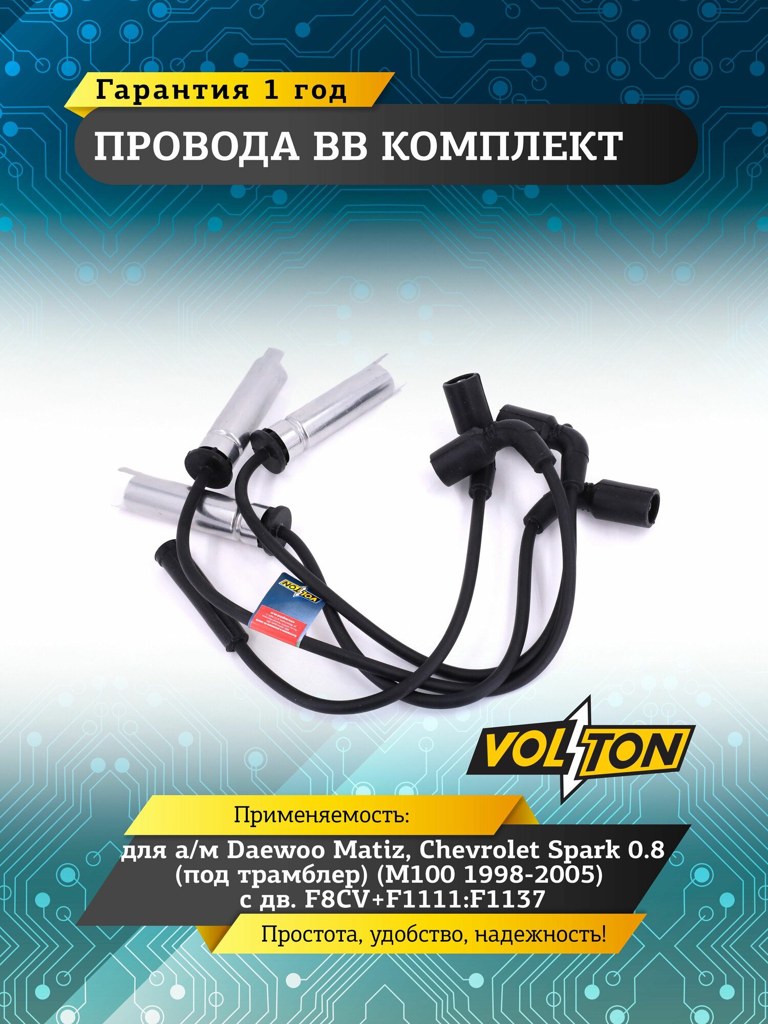 Провода Высоковольтные VOLTON к-т. для а/м Chevrolet Aveo, Lanos 1.4-1.5 8v sohs