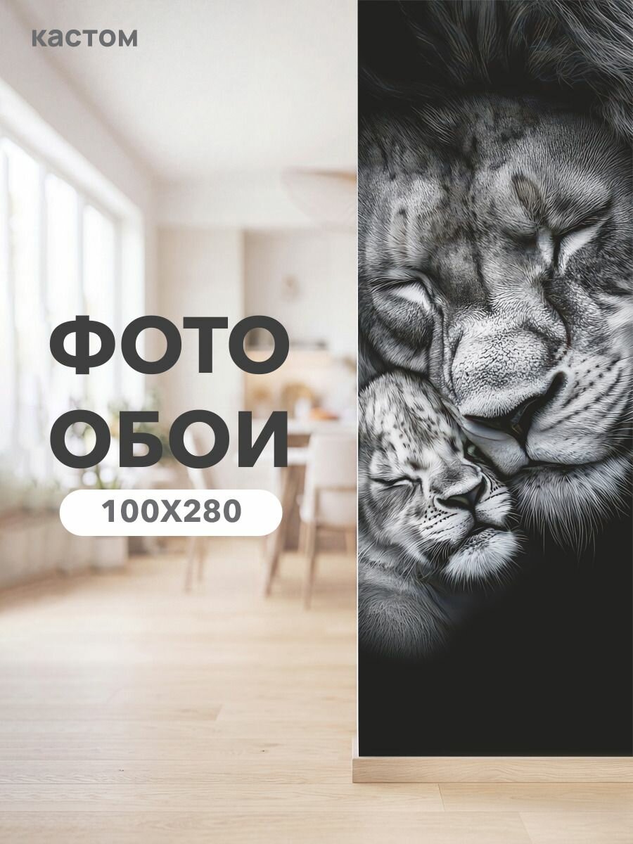 Фотообои на стену флизелиновые 3d Лев 100х270 см