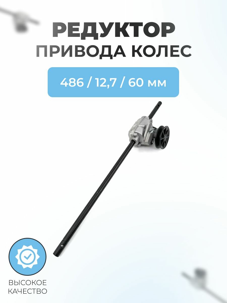 Редуктор привода колес для газонокосилок длина 486мм/ось 12,7мм/шкив 60мм