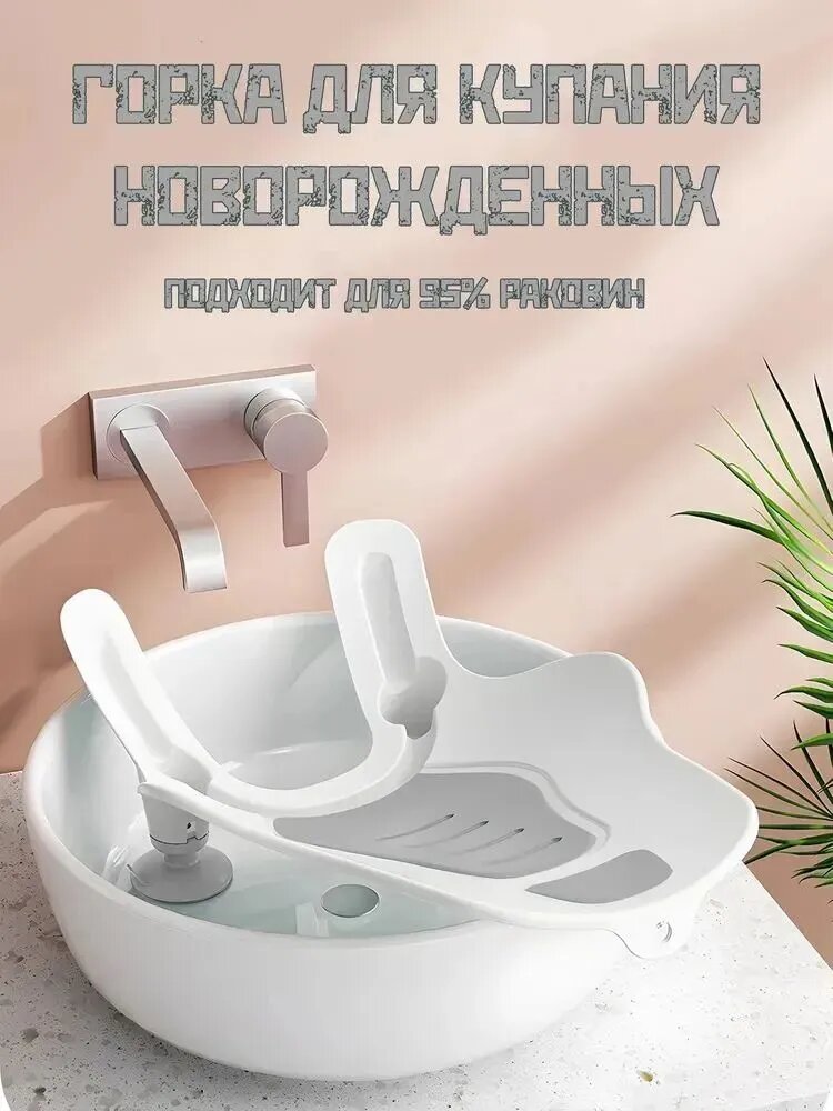 Горка для купания новорожденных, горка для подмывания в раковине