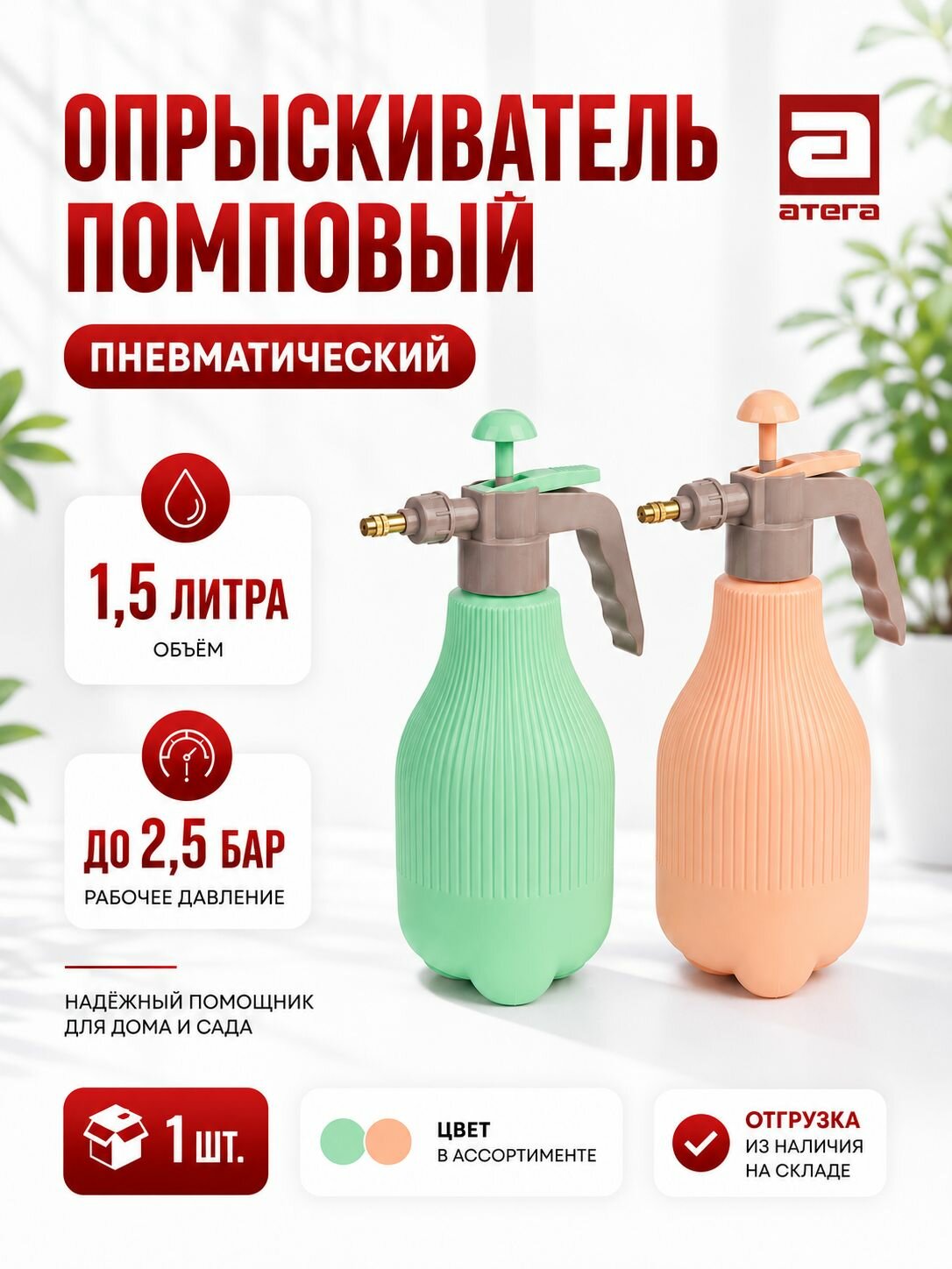 Опрыскиватель садовый ручной помповый 1,5 л, распылитель для растений