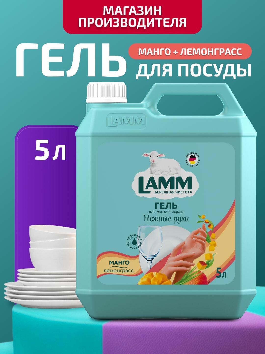 Средство для мытья посуды LAMM "Манго и лемонграсс" Хаусхерц 5л 5 литров
