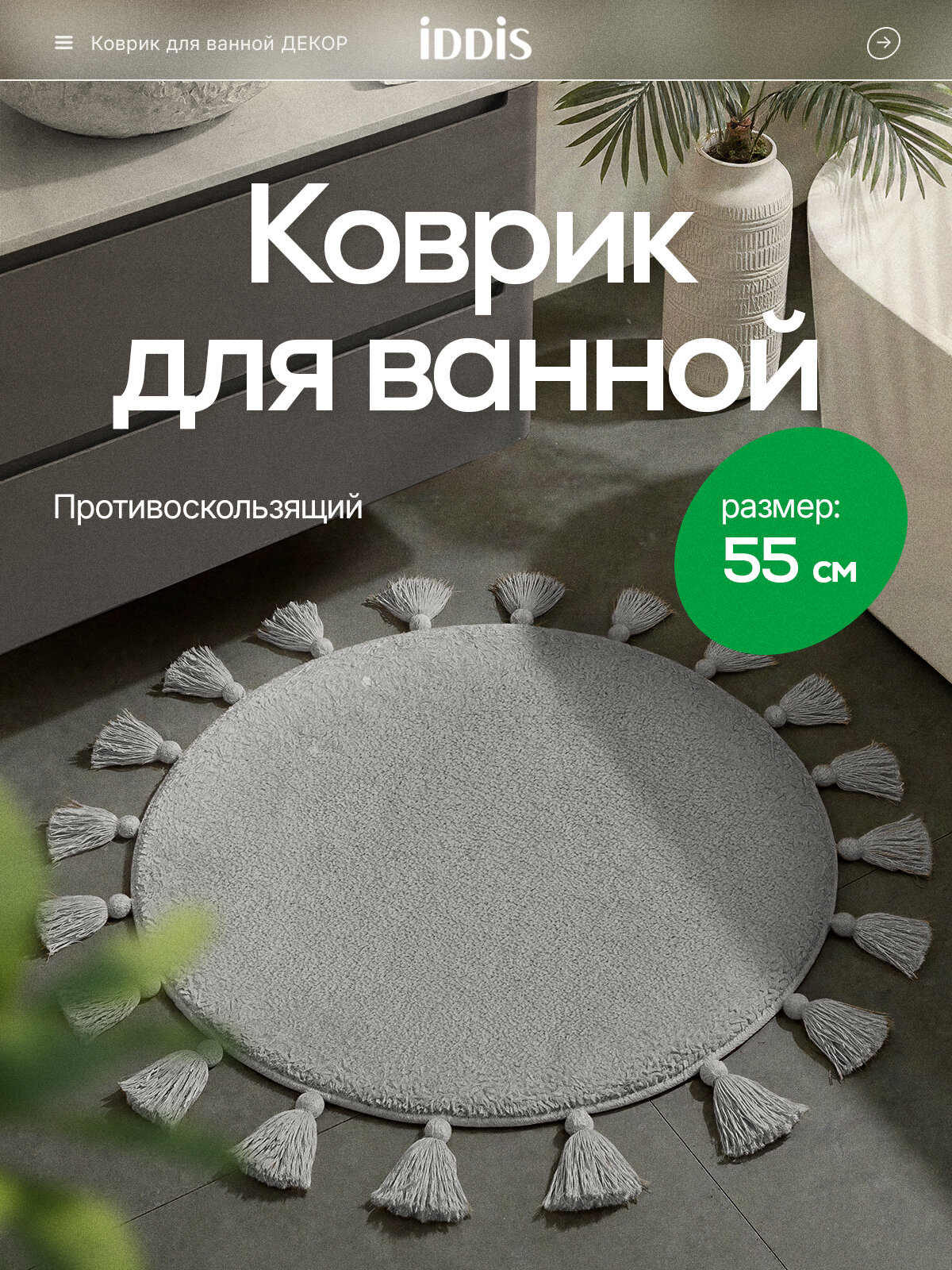 Коврик для ванной комнаты IDDIS Декор (Décor) DTR01P5i12 55 см микрофибра серый