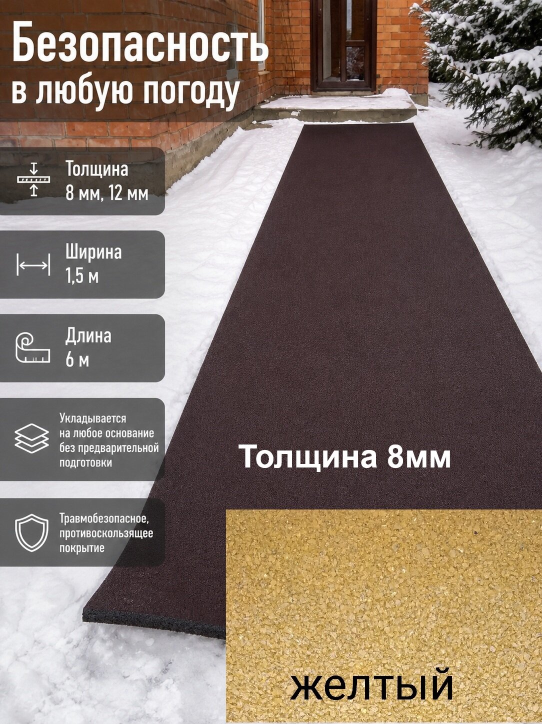 Покрытие рулонное из резиновой крошки, 1500ммx6000ммx8мм, цвет желтый