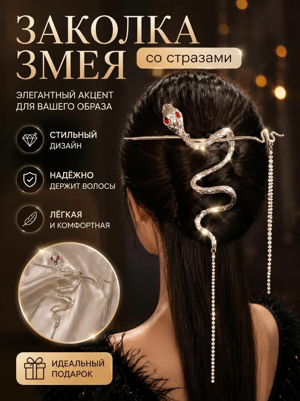 Китайская заколка для волос, танец змей