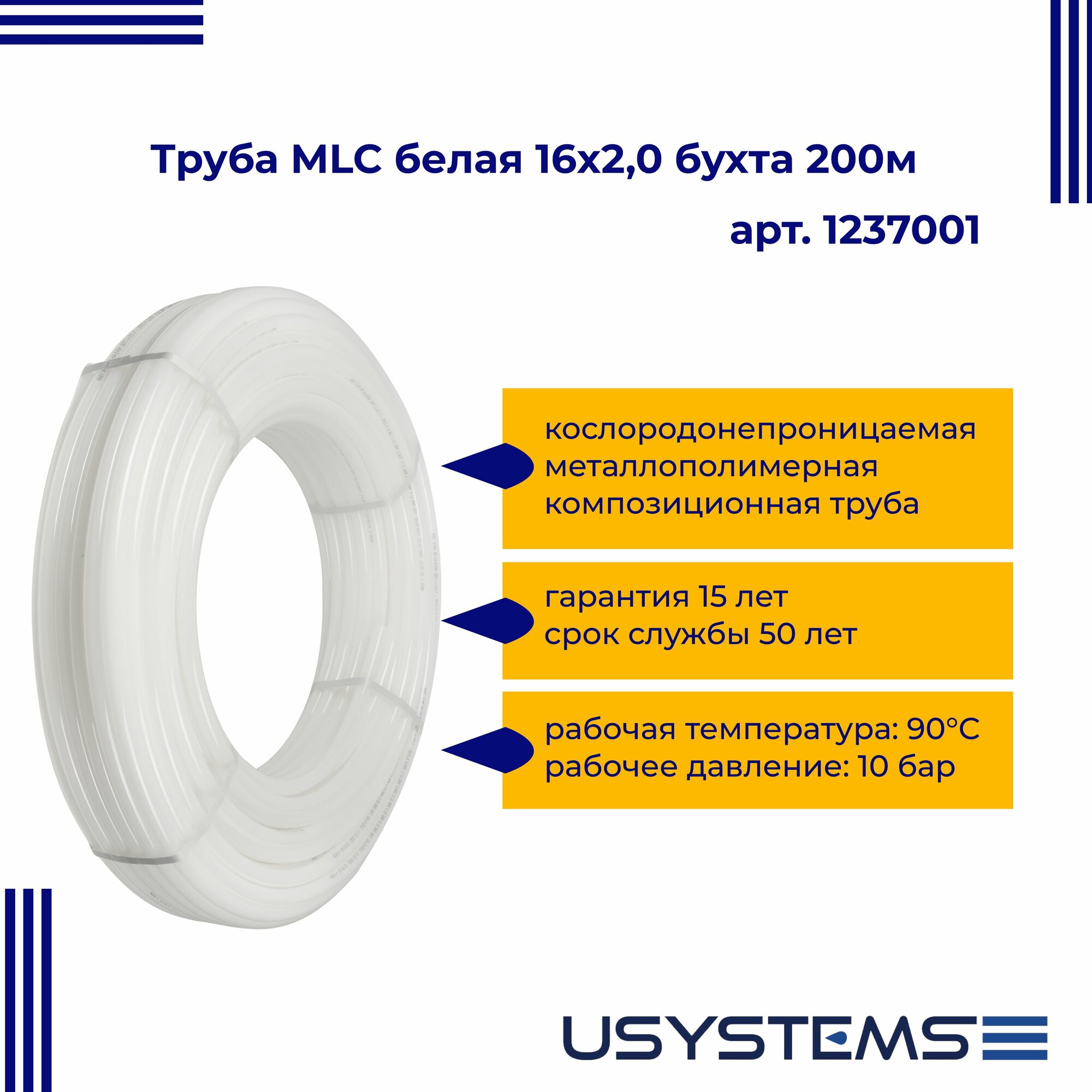 Труба USYSTEMS металлопластиковая MLC (PERT II/AL/PERT II) белая 16x2,0 бухта 200м 1237001