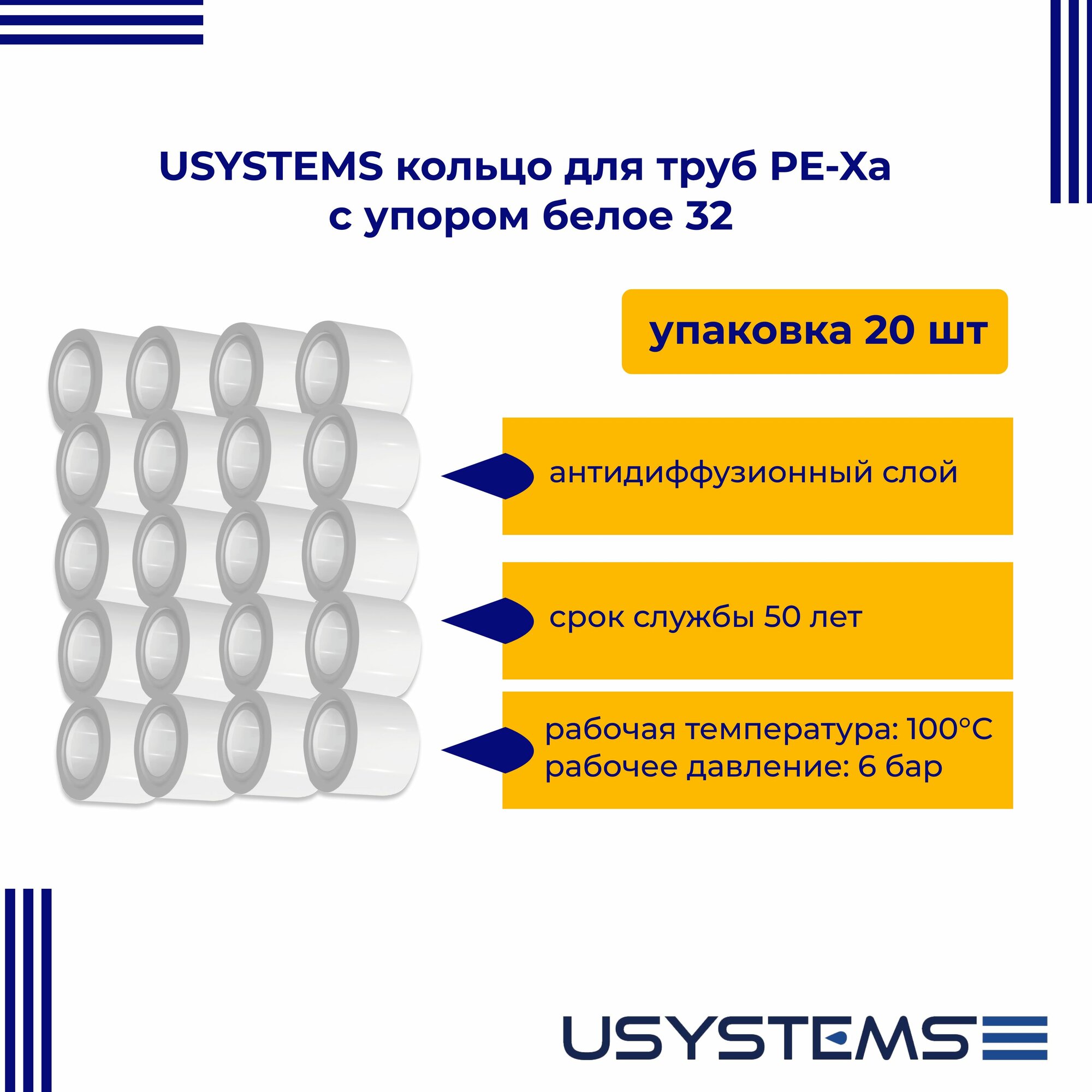 Кольцо для труб PE-Xa с упором белое 32 упаковка 20 штук USYSTEMS