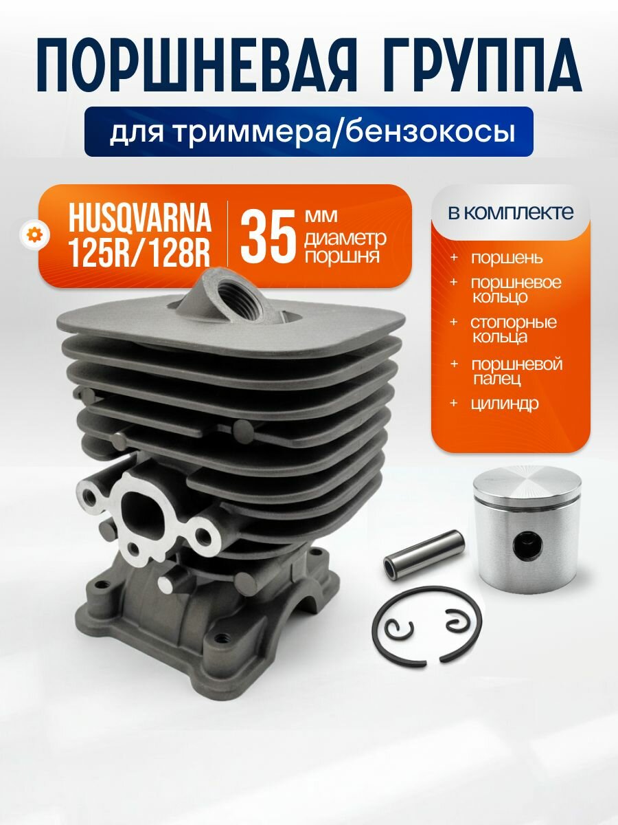 Поршневая для триммера Хускварна 125, /125R/128R, в сборе, 35 мм / 28см3