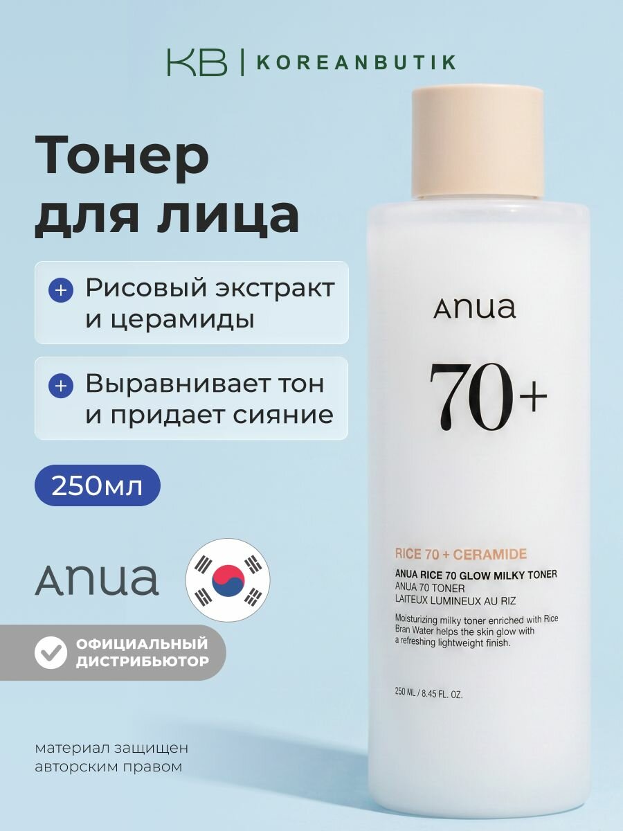 ANUA Тонер питательный молочный с рисовым экстрактом и церамидами Rice 70 Glow Milky Toner, 250 мл