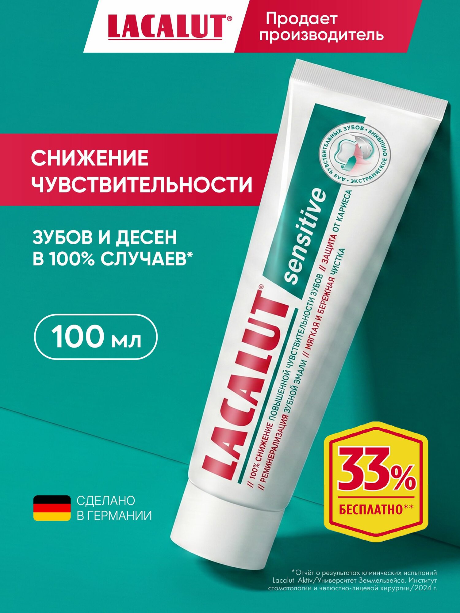 Зубная паста для чувствительных зубов LACALUT sensitive, 100 мл