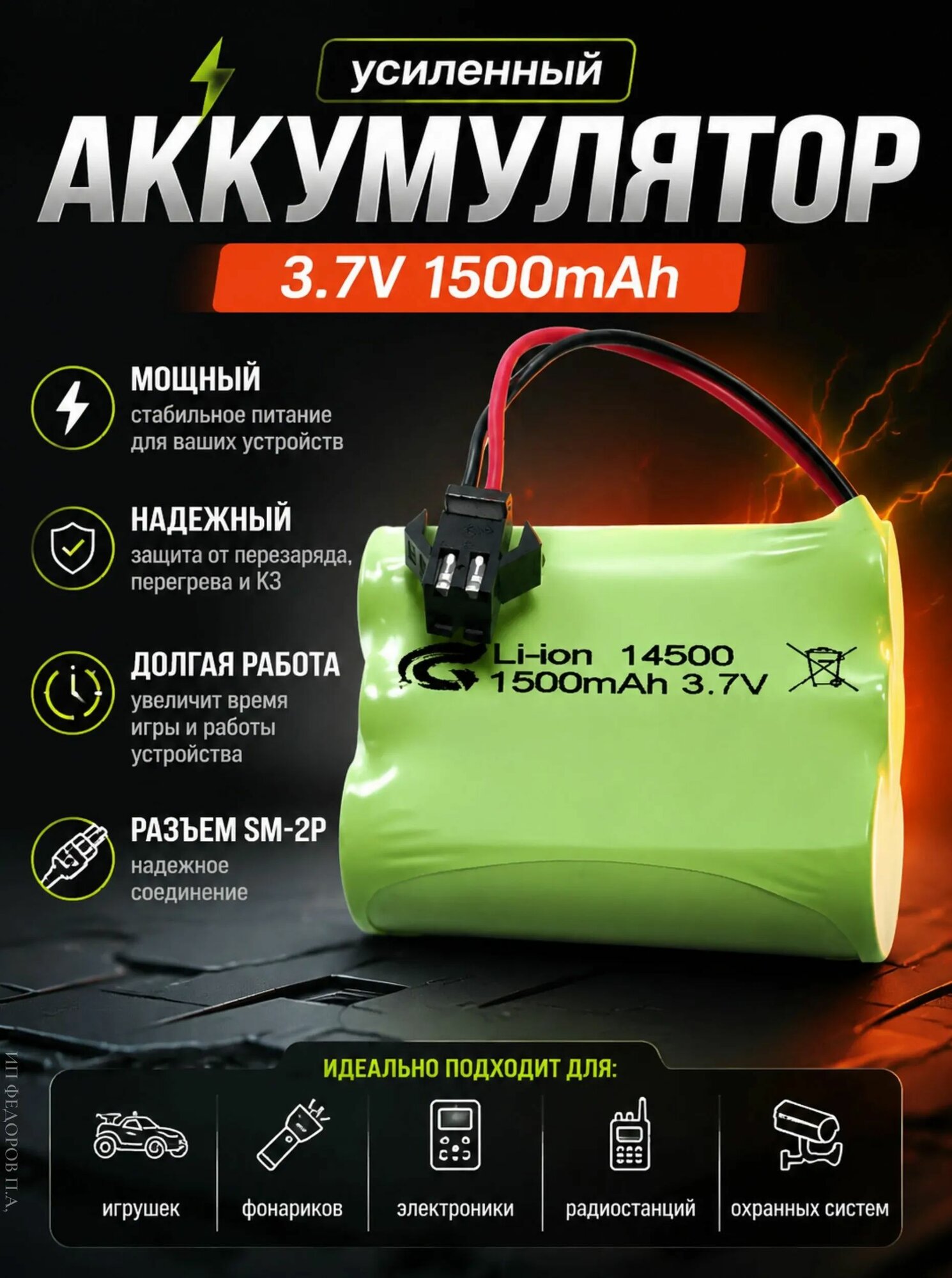 Аккумулятор 3.7V 1500 mAh Li-Ion 14500 для игрушки на радиоуправлении, разъем SM2P