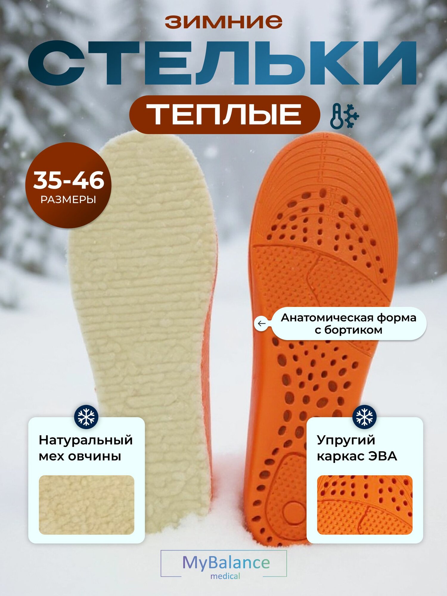 Стельки ортопедические из ЭВА зимние с покрытием из овечьей шерсти MyBalance
