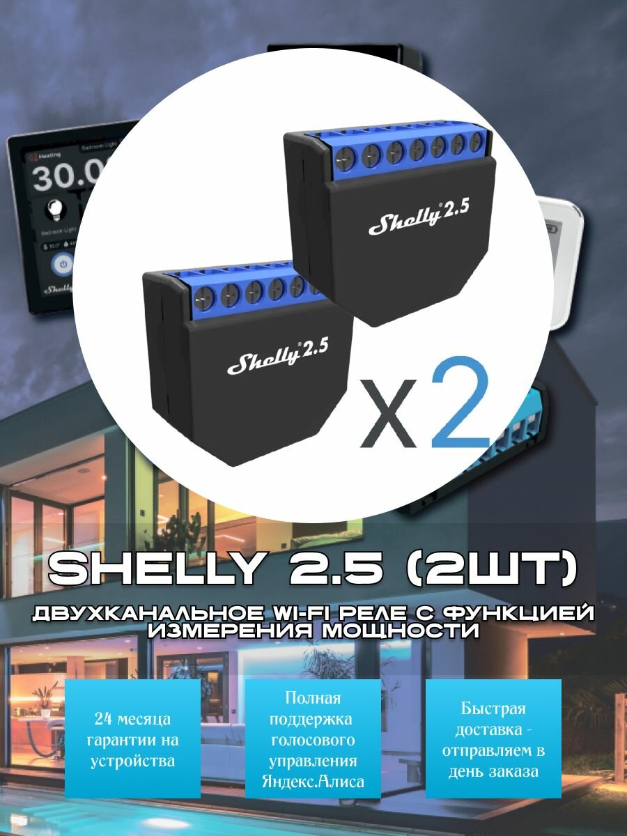 (2шт) Shelly 2.5 Двухканальное Wi-Fi реле с функцией измерения мощности