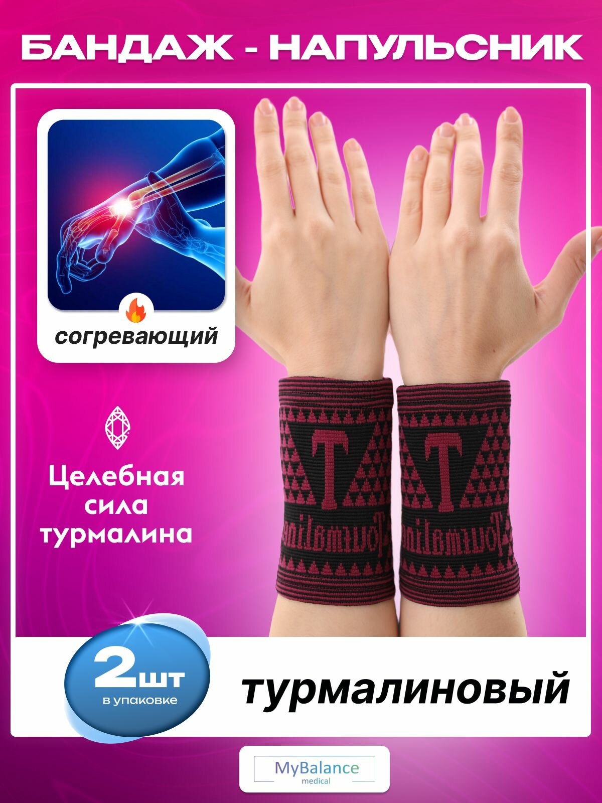 Турмалиновые напульсники MyBalance, бандаж на запястье, размер универсальный 2 шт