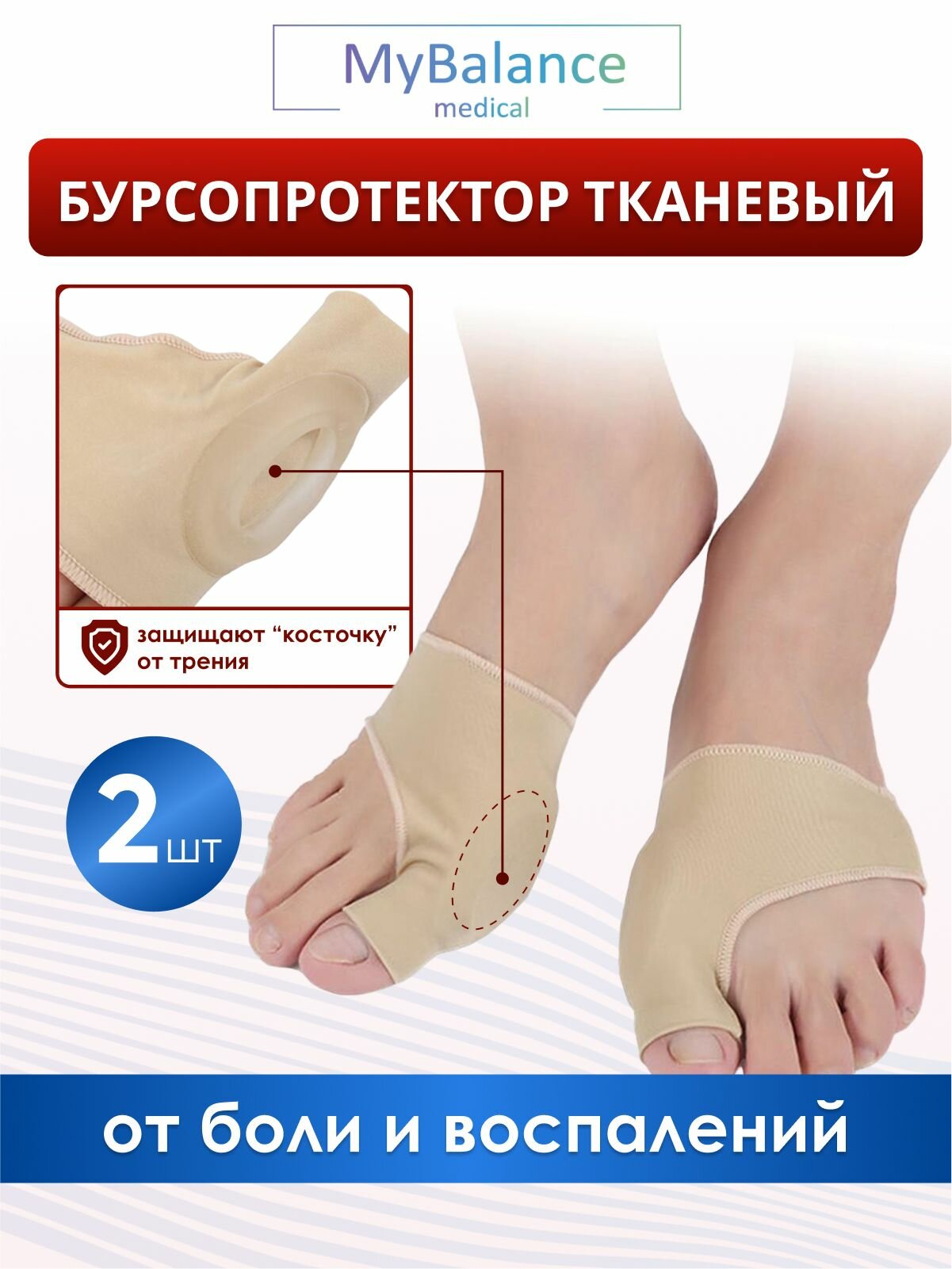 Бурсопротекторы большого пальца ноги MyBalance с защитой косточки