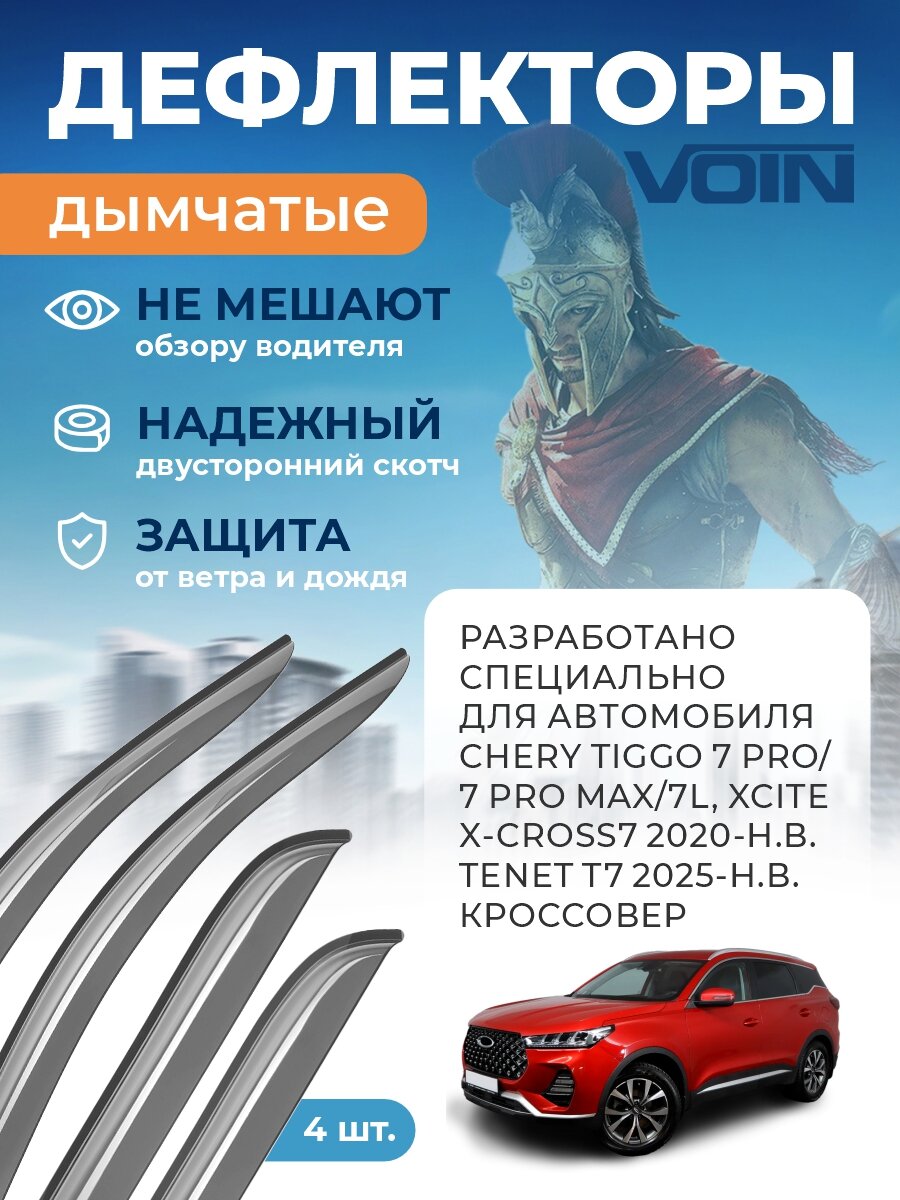 Дефлекторы окон VOIN Chery Tiggo 7 Pro, Tenet T7 (2020-н. в.), ветровики, 4 шт, полупрозрачные, накладные